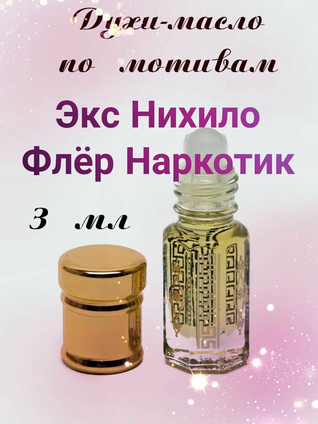 Духи-масло, по мотивам, Экс Нихило, Флёр Наркотик, унисекс, 3мл