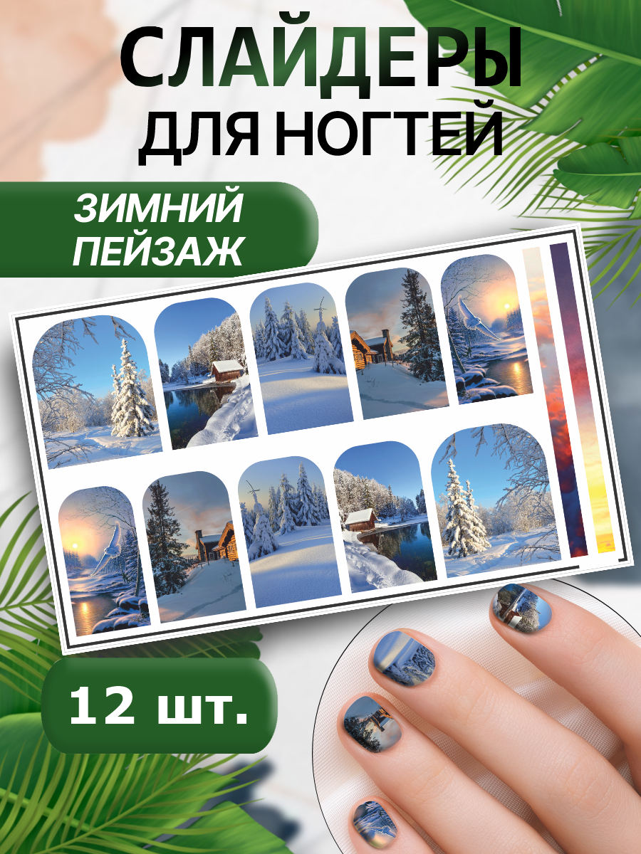 Наклейки для ногтей слайдеры Зимний пейзаж