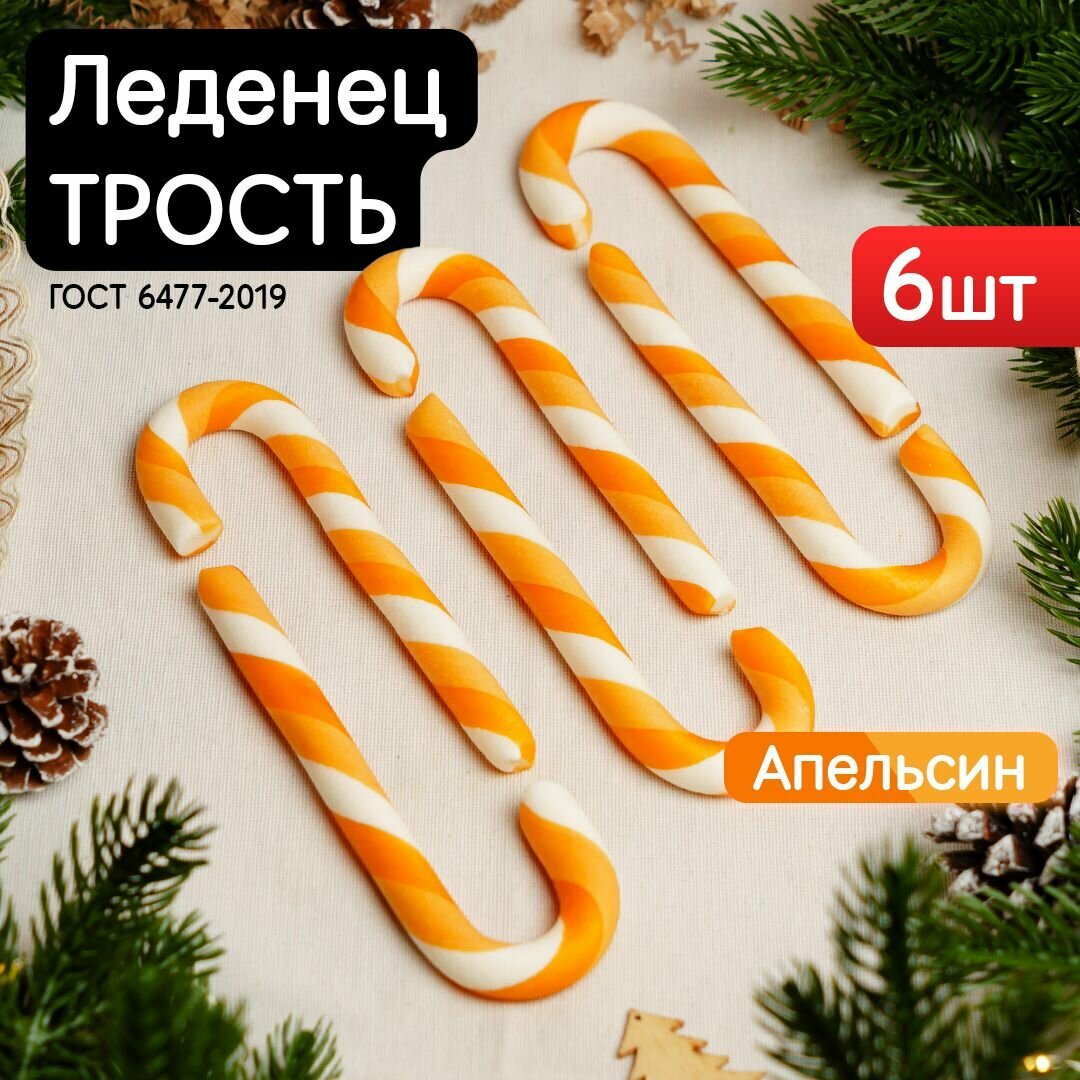 Карамель леденцовая Трость со вкусом апельсина, набор 6шт. по 30гр. (леденцы ручной работы)