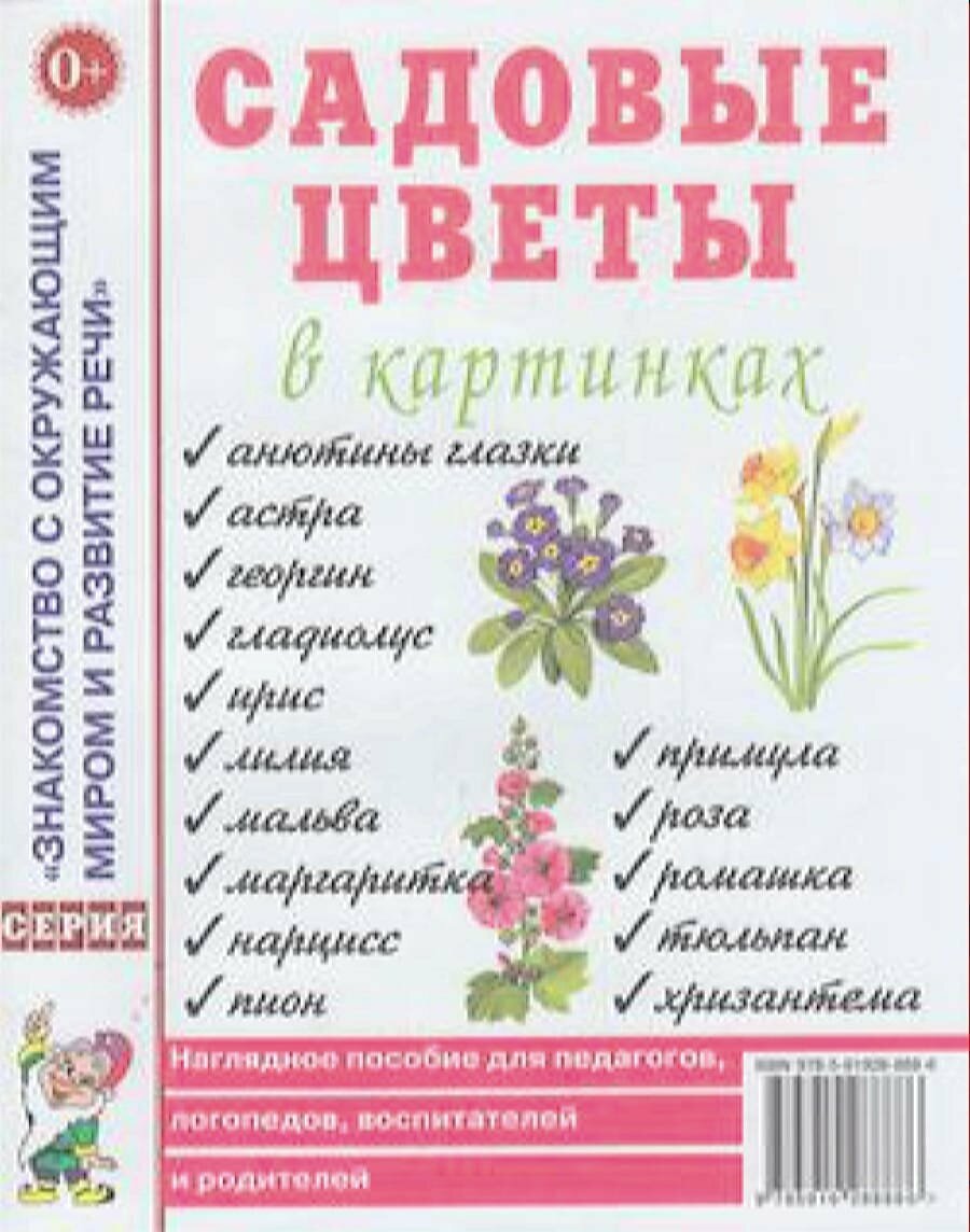 ЗнакомствоСОкружМиромИРазвитиеРечи Садовые цветы в картинках Нагляд. пос. д/педагогов, логопедов, восп