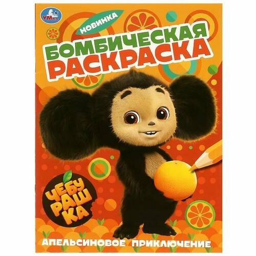 Раскр(Умка) БомбическаяРаскр Чебурашка Апельсиновое приключение