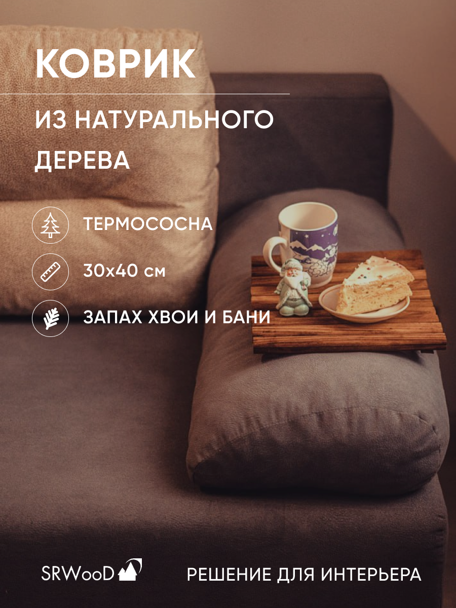 Коврик деревянный универсальный из термососны, для кухни, для сушки посуды, в ванную, для бани. 30х40 см.