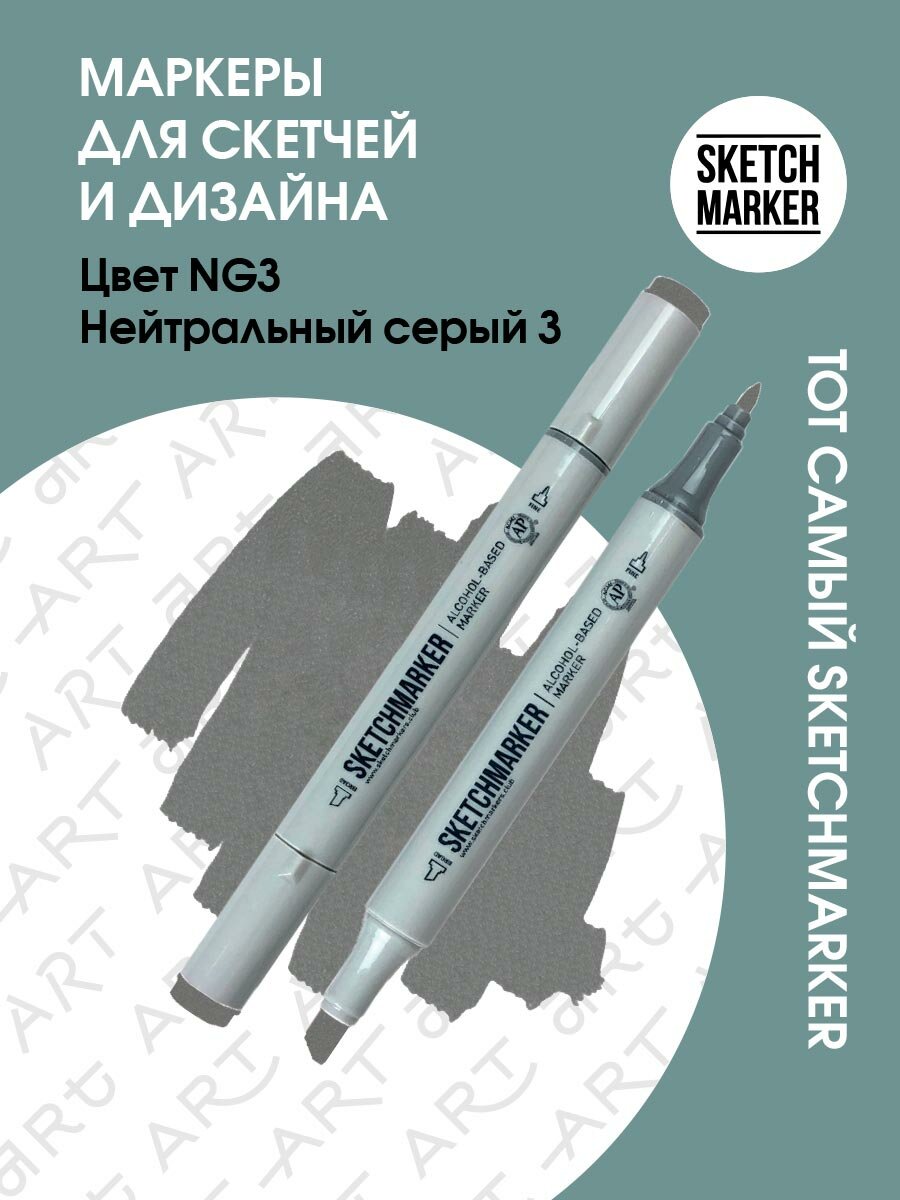 Двусторонний заправляемый маркер SKETCHMARKER на спиртовой основе для скетчинга, цвет: NG3 Нейтральный серый 3