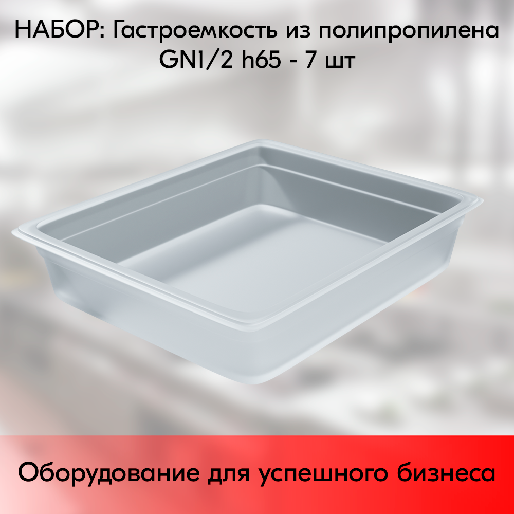 Набор Гастроемкость из полипропилена 325х265х65мм (GN1/2 h-65) прозрачный - 7 шт