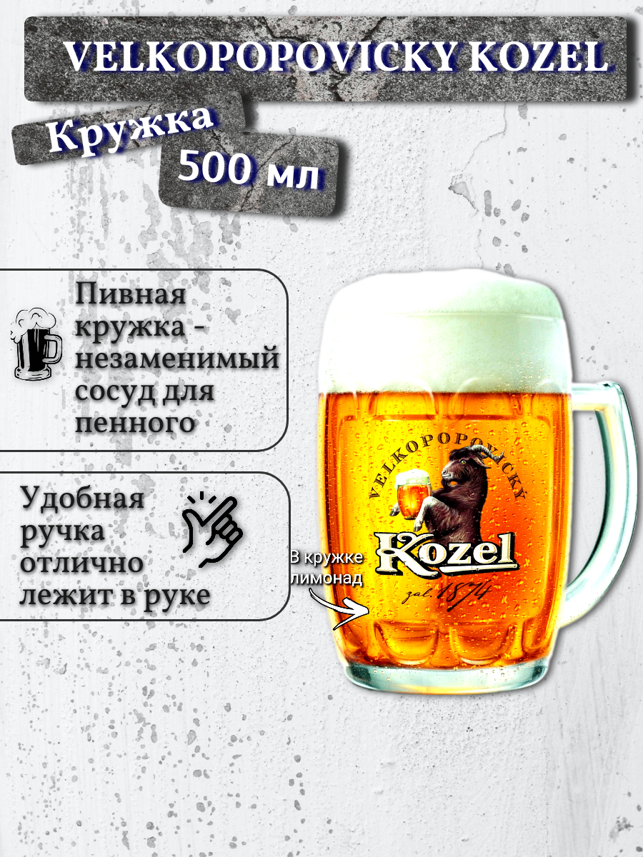 Кружка пивная Velkopopovicky Kozel (Велкопоповицкий Козел), 0,5 л