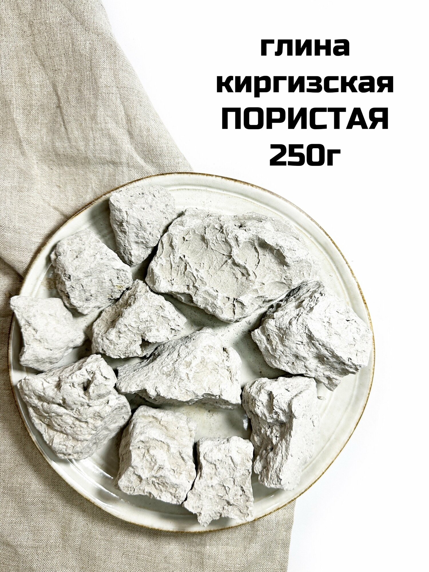 Глина Пористая, 250г соленая, натуральная киргизская глина