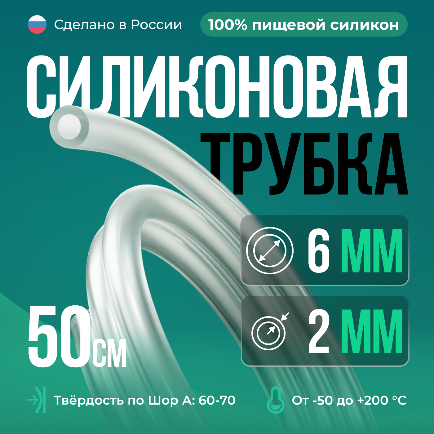 Силиконовая трубка внутренний D6 мм, толщина стенки 2 мм, 50 см