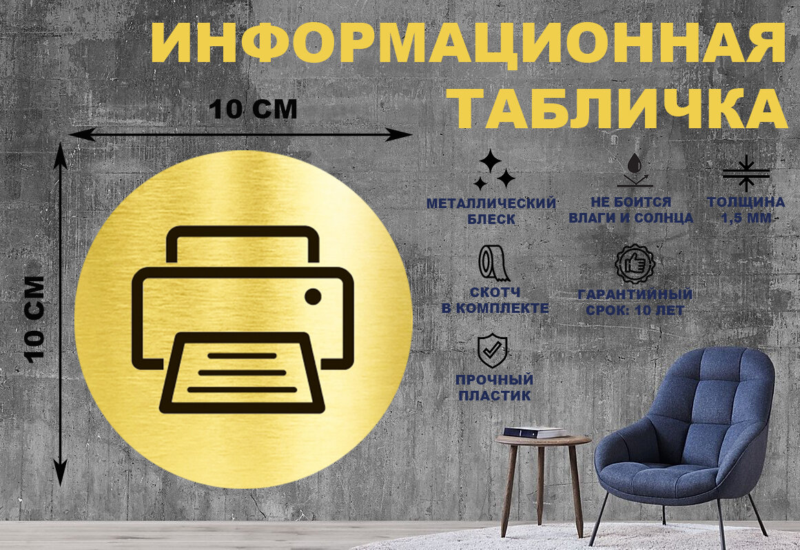 Табличка-пиктограмма "принтер" на стену и дверь D100 мм с двусторонним скотчем