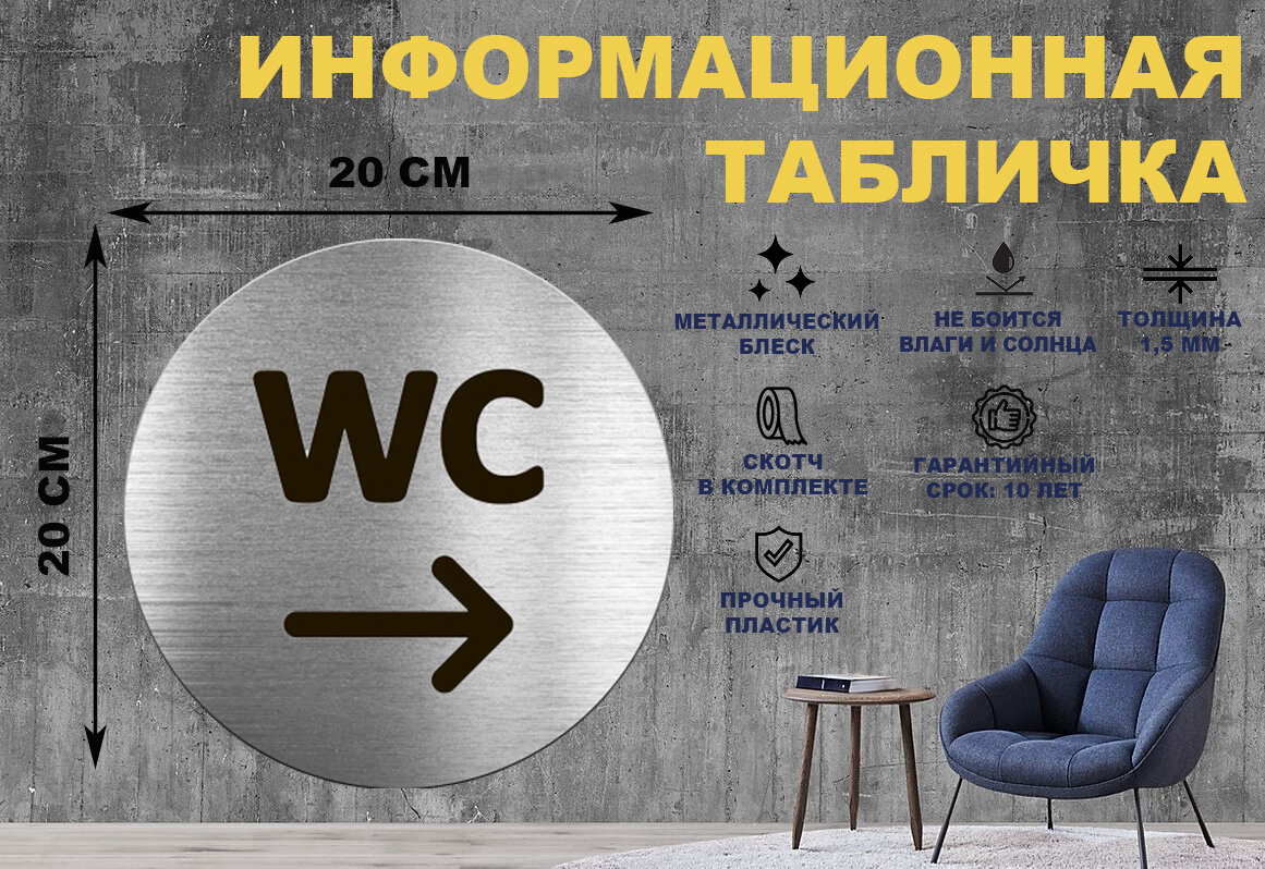 Табличка-пиктограмма "туалет, стрелка вправо" на стену и дверь D200 мм с двусторонним скотчем