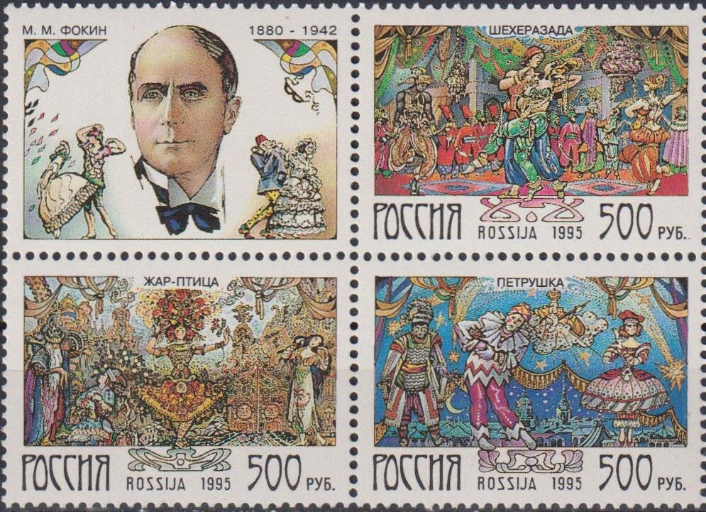 Почтовые марки Россия 1995г. "Балеты М. М. Фокина" Балет MNH