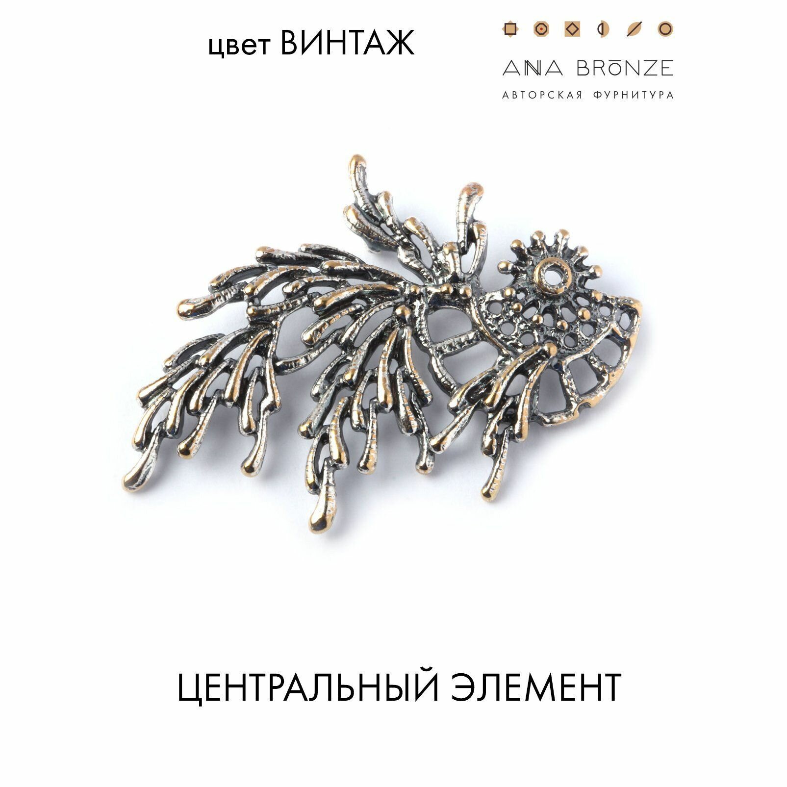 Подвеска рыбка авторская фурнитура для украшений в0650(1) Anna Bronze