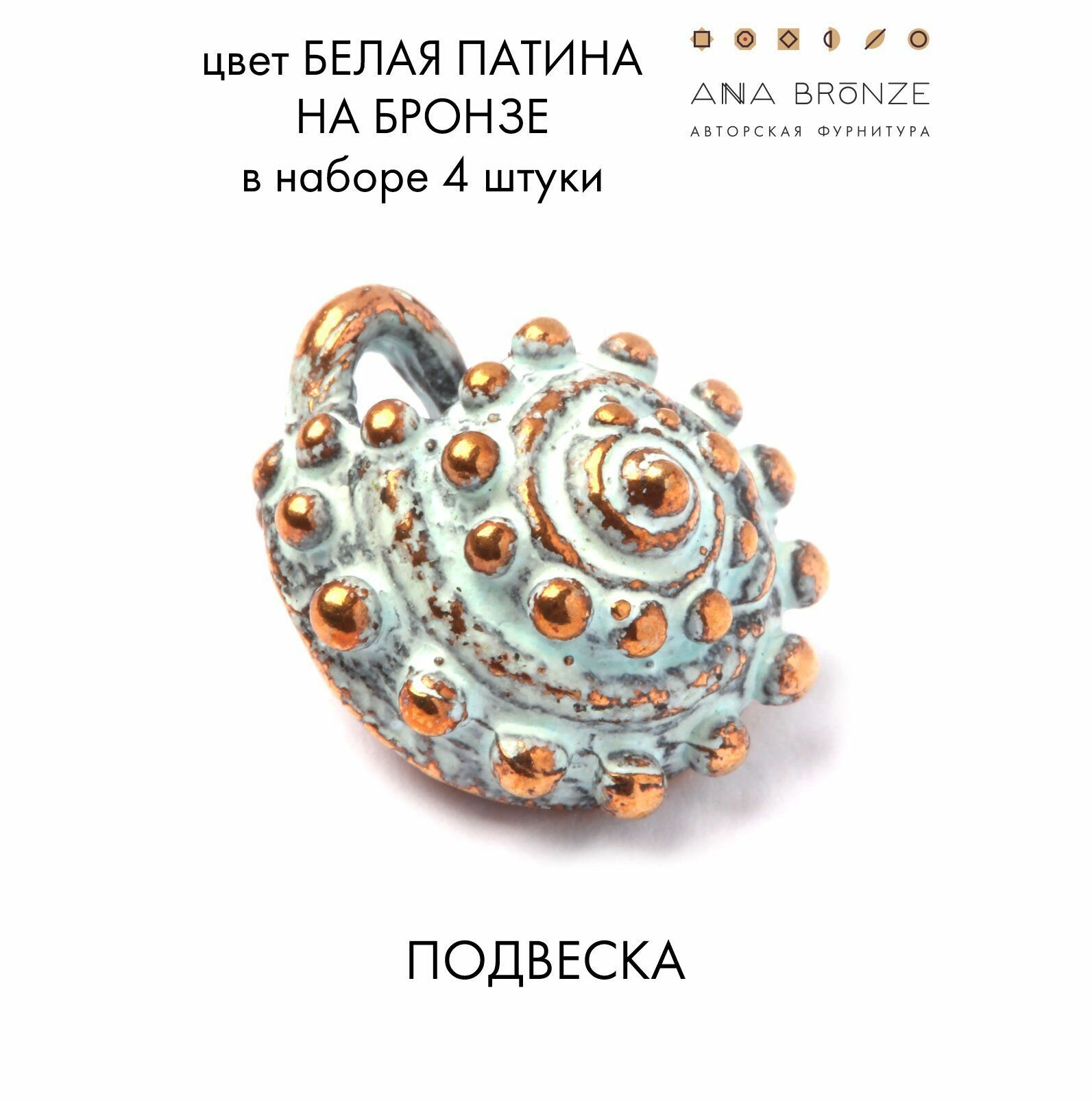 Подвеска морская ракушка фурнитура для украшений б0609(4), набор 4 штуки