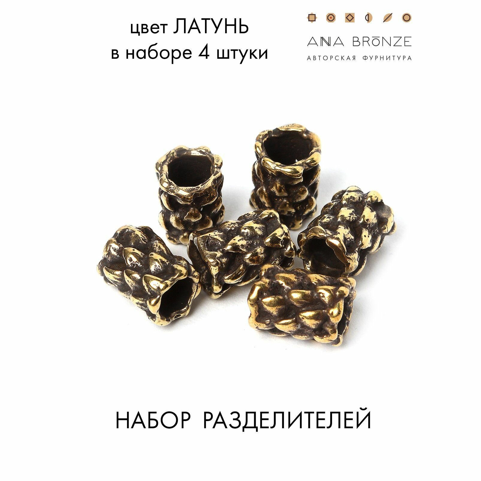 Бусины разделители фурнитура для украшений Anna Bronze л2877(4)