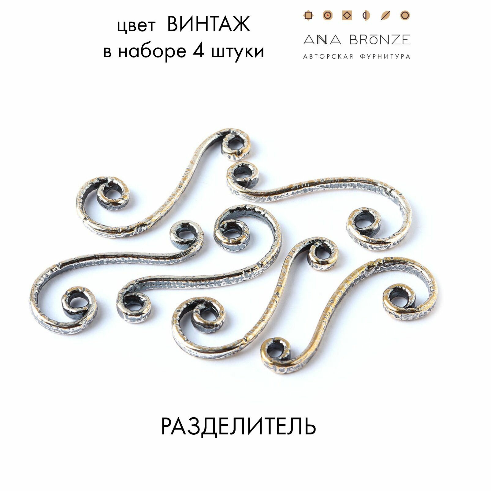 Разделитель, набор 4 штуки, авторская фурнитура для бижутерии в2631(4)