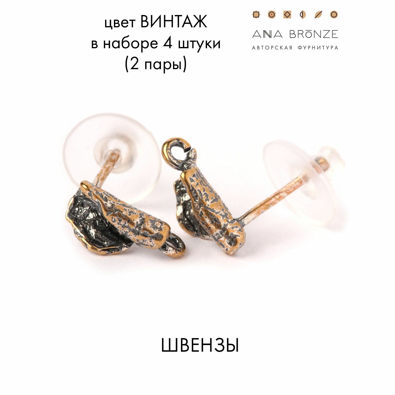 Швензы пусеты фурнитура для украшений, набор 4 штуки в0429(4)