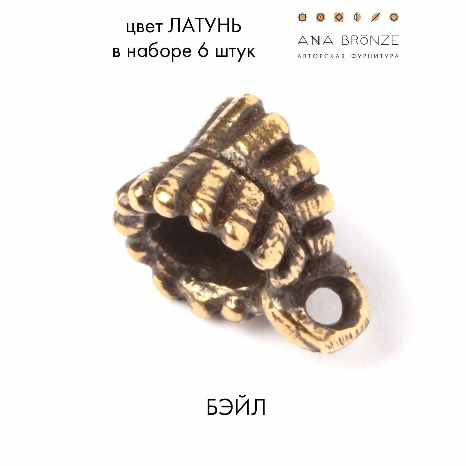 Бэйл авторская фурнитура для создания украшений л2639(6), набор 6 штук