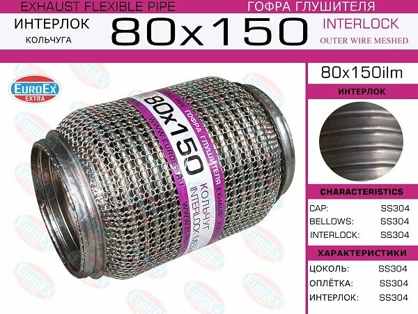 Гофра глушителя 80x150 кольчуга EuroEX 80x150ilm