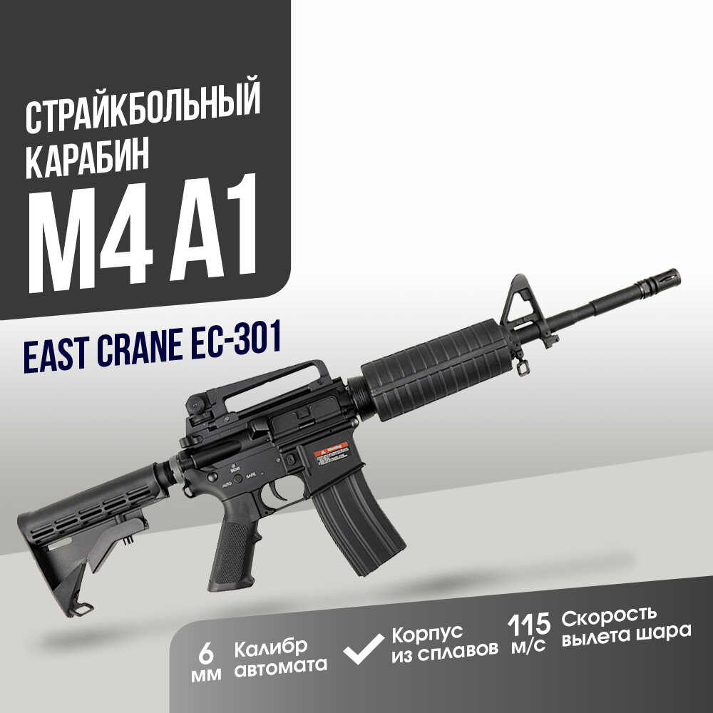 Карабин East Crane M4A1 BK (EC-301)