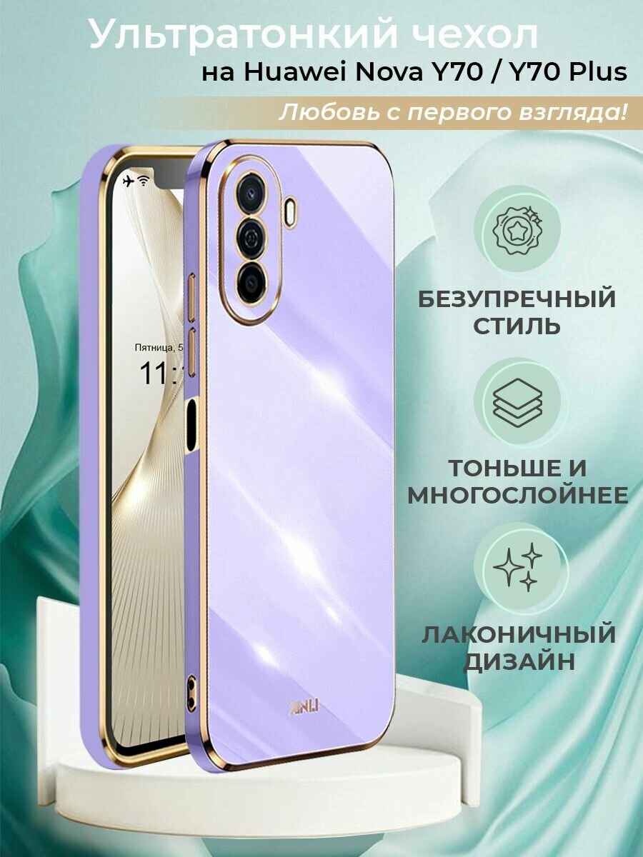 Чехол на Huawei Nova Y70 защитный силиконовый бампер на Хуавей Нова У70 с золотой рамкой Сиреневый