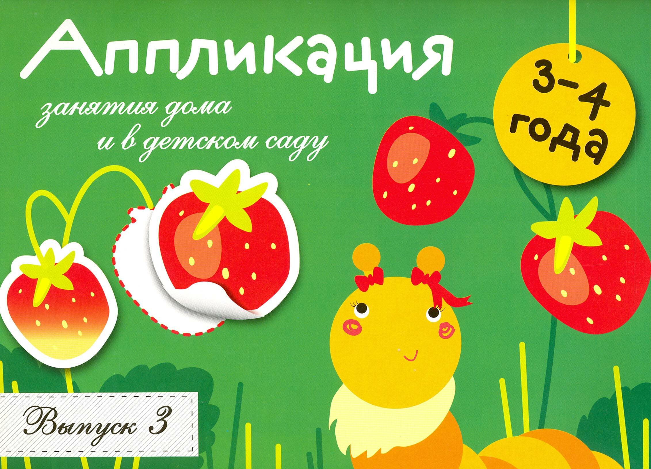 Аппликация. Занятия дома и в детском саду. 3-4 года. Выпуск 3