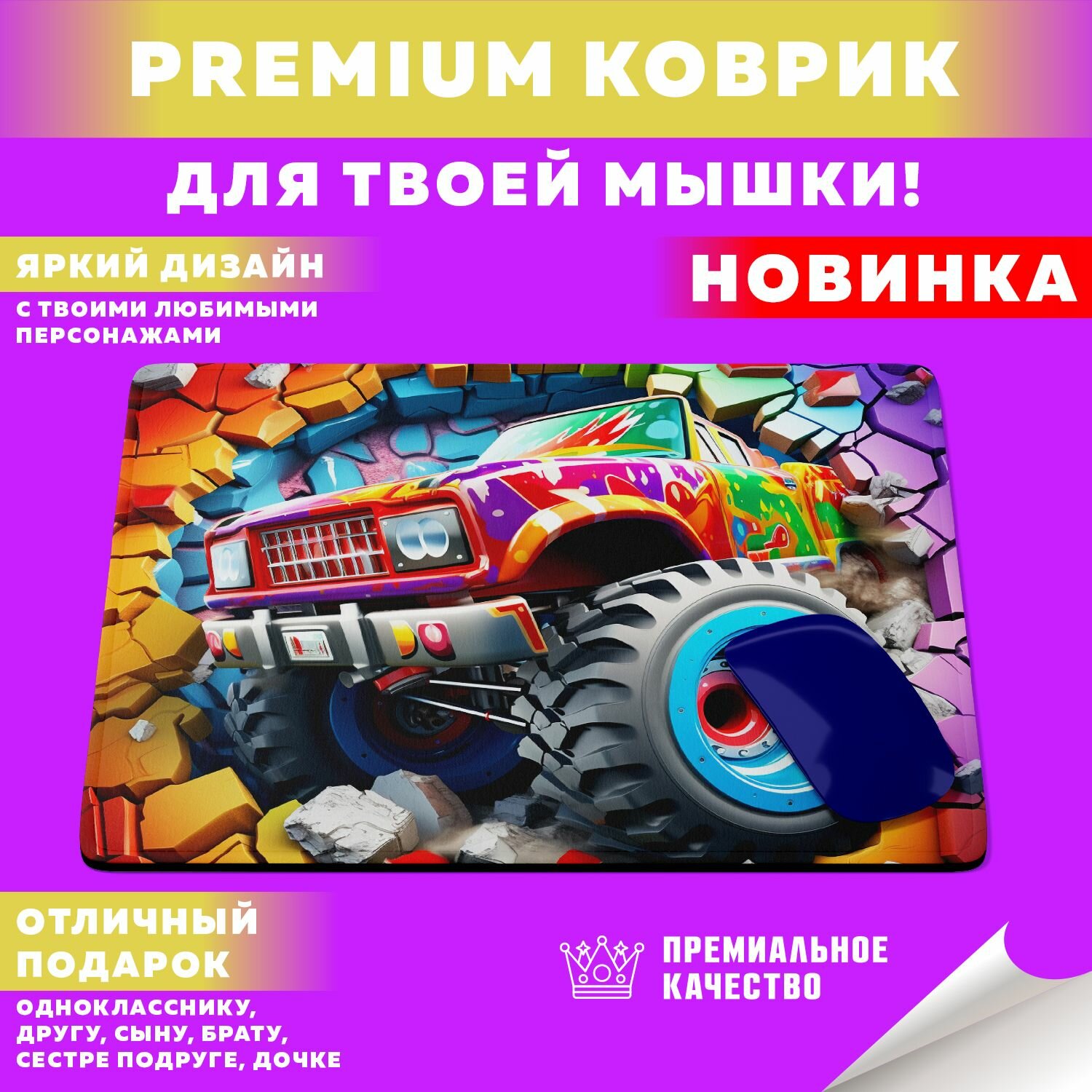 Коврик для мышки "Monster Truck / Монстр-траки" PrintMania