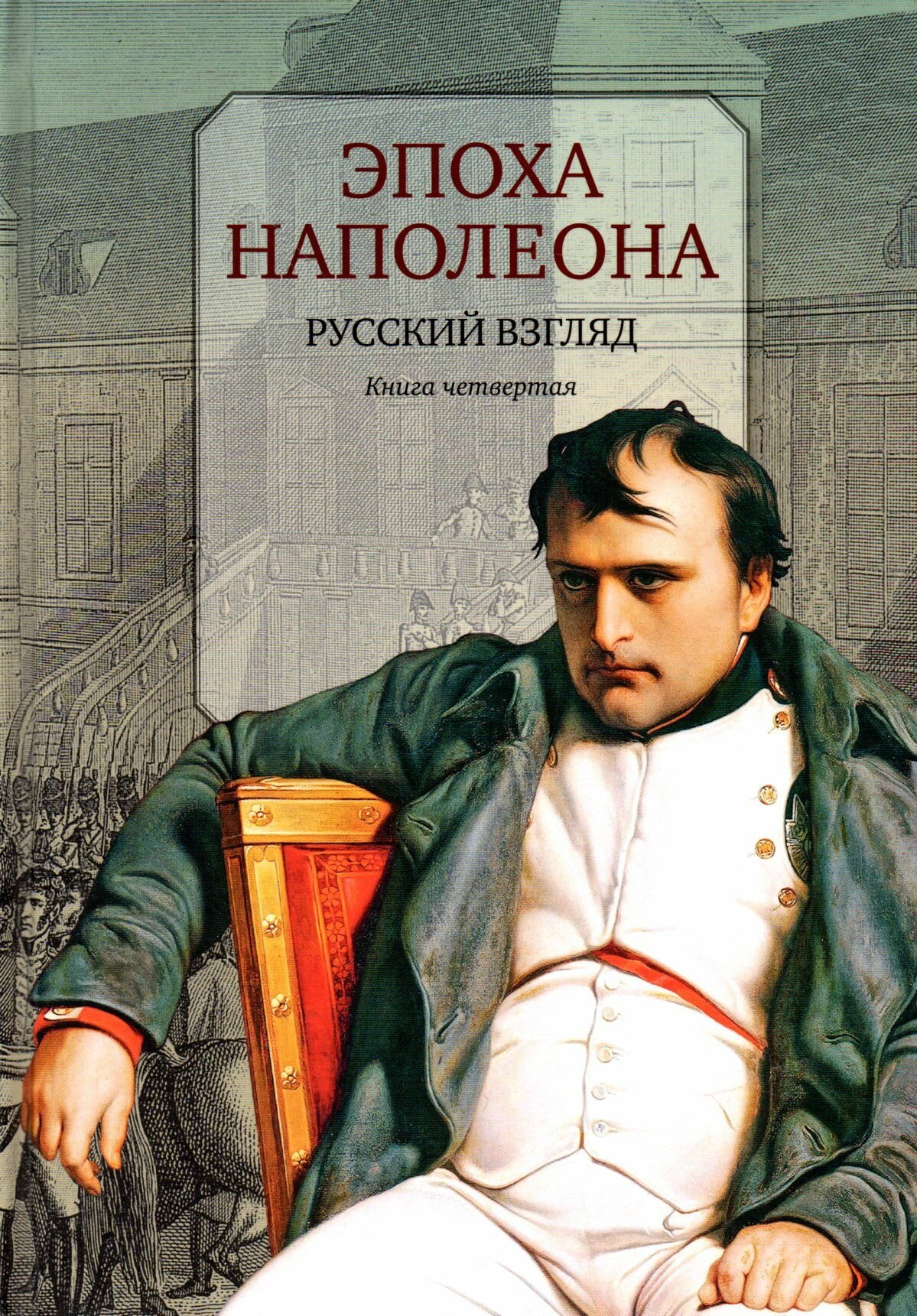 Эпоха Наполеона: русский взгляд. Книга четвертая