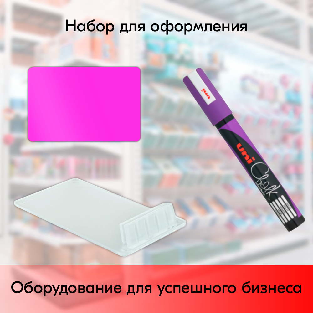 Набор Держатель ценника CARDFIX-75 Прозрачный,20шт+Меловой ценник А8 Фуксия, 20шт+Маркер меловой Uni Chalk 5M Фиолетовый