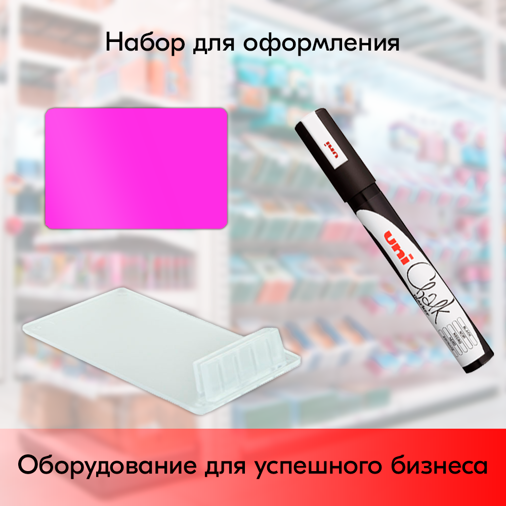 Набор Держатель ценника CARDFIX-75 Прозрачный,20шт+Меловой ценник А8 Фуксия, 20шт+Маркер меловой Uni Chalk 5M Черный