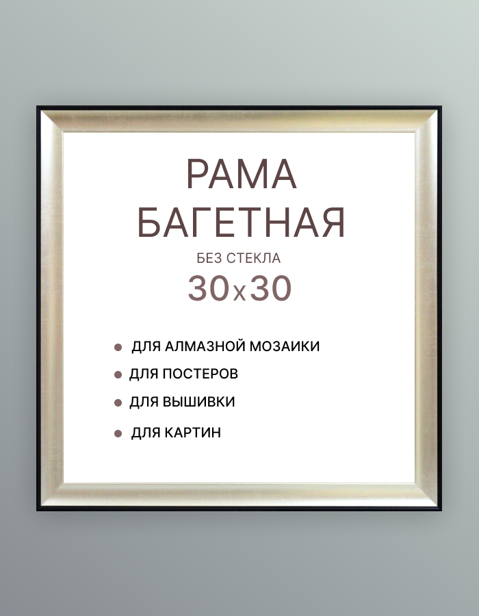 Багетная рама для картин 30х30 для картин по номерам на подрамнике холсте 30 на 30 вышивки рисунка алмазной мозаики