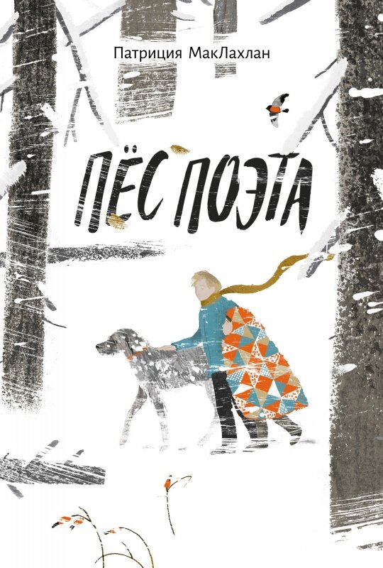 Патриция МакЛахлан. Пес поэта