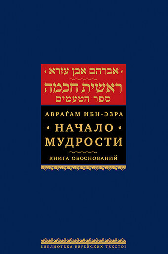 Начало мудрости. Книга обоснований