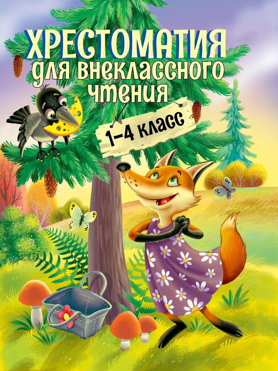 Хрестоматия для внеклассного чтения. 1-4 классы, Крылов И. А, Лермонтов М. Ю, Пушкин А. С.