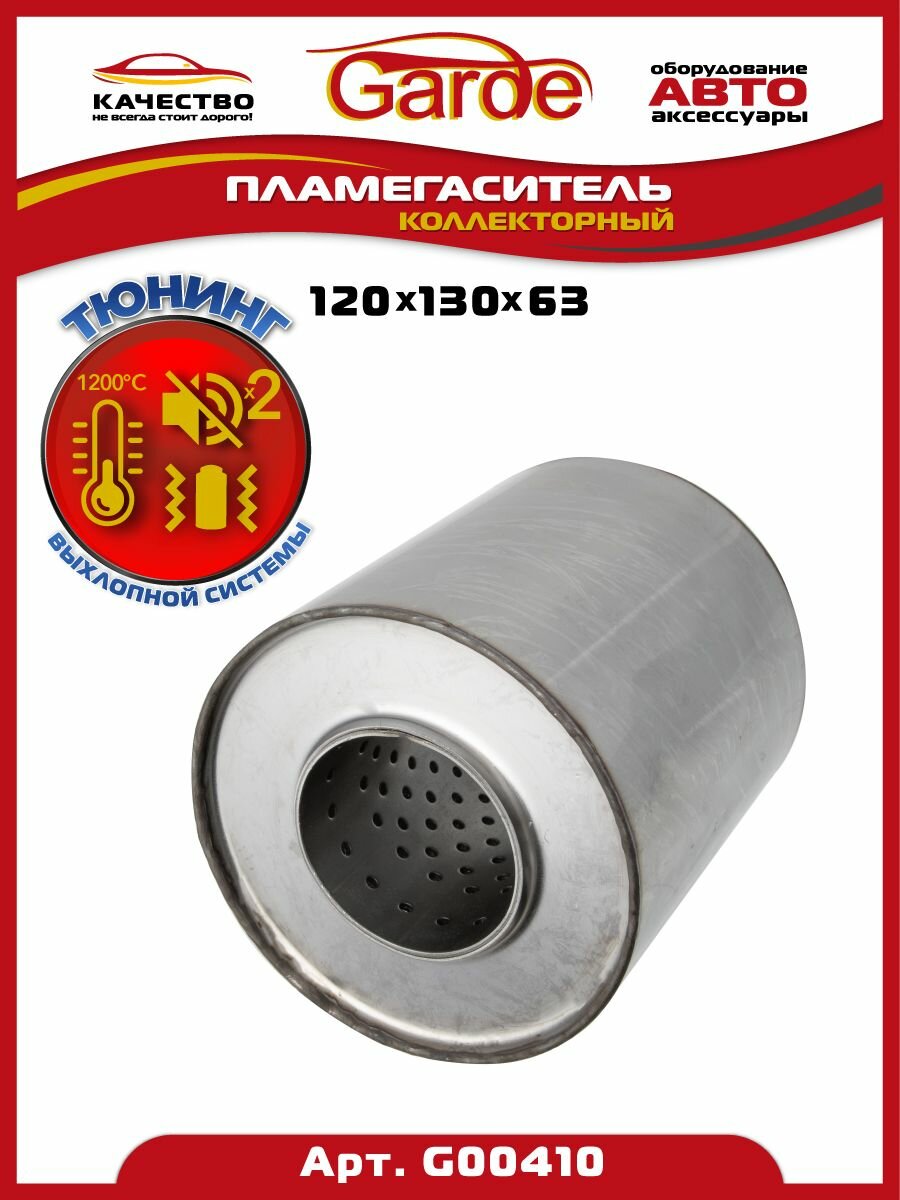 Пламегаситель коллекторный D-120/L-130/d-63 (нержавеющая сталь), 1 шт, G00410, 1416
