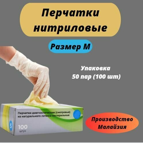 Перчатки нитриловые диагностические (смотровые) нестерильные неопудренные, текстурные, размер М, 100 шт.