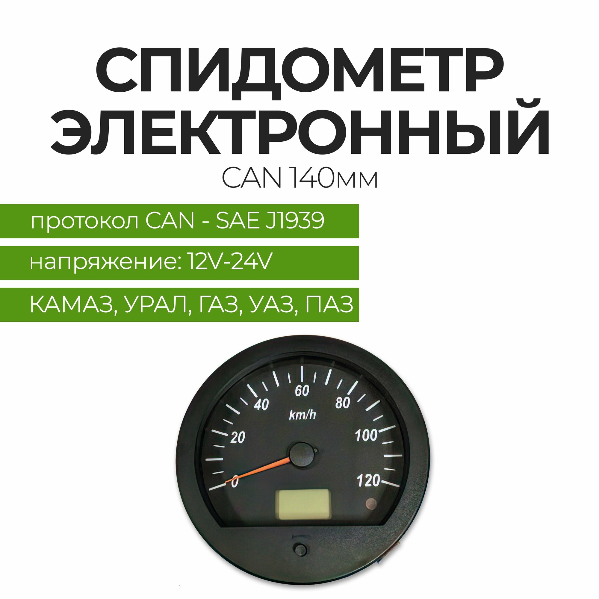 Спидометр в автомобиль, 12-24В арт. Авур 457381.007