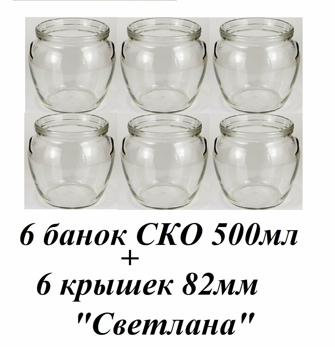 Стеклянная Банка СКО 500мл Амфора 6шт+6 крышек 82мм