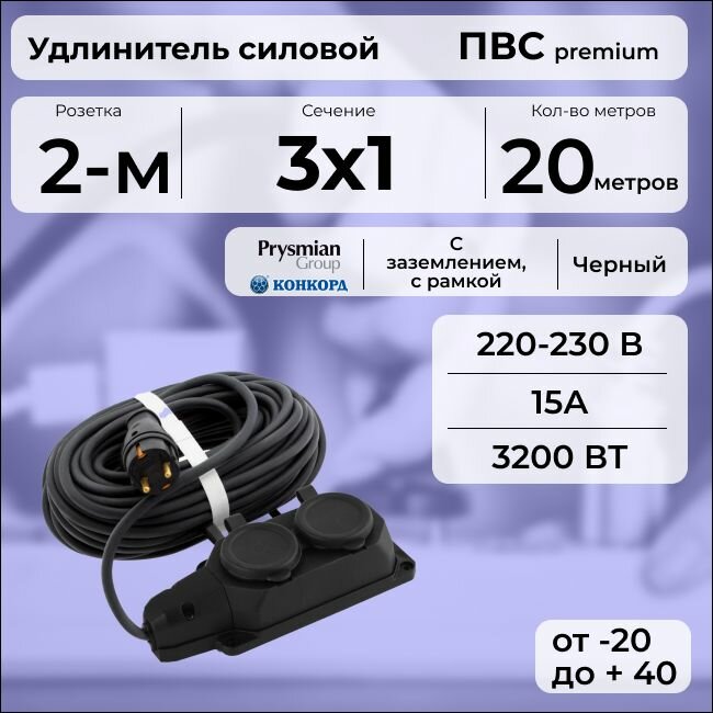 Удлинитель силовой "PREMIUM CABLE" кабель ПВС 3х1 черный, с 2-ой розеткой на рамке, электрический 20 м с заземлением