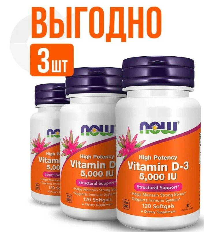 NOW Vitamin D-3 5000iu 120 Sofgels ( 3 упаковки)