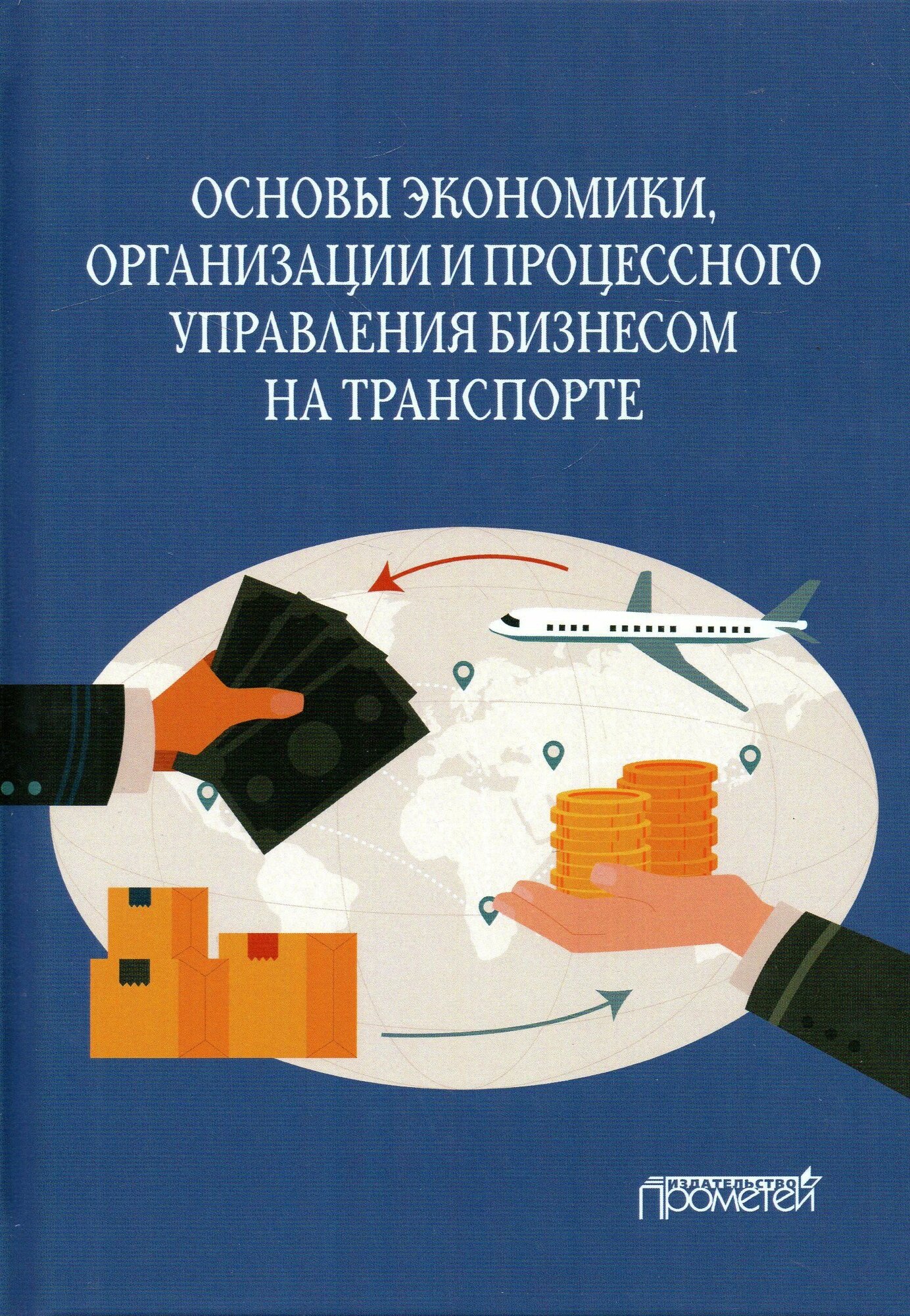 Основы экономики, организации и процессного управления бизнесом на транспорте. Учебное пособие