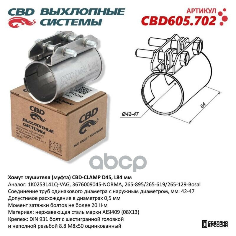 Хомут глушителя соединительный d=46мм L=95мм CBD CBD арт. CBD605.702