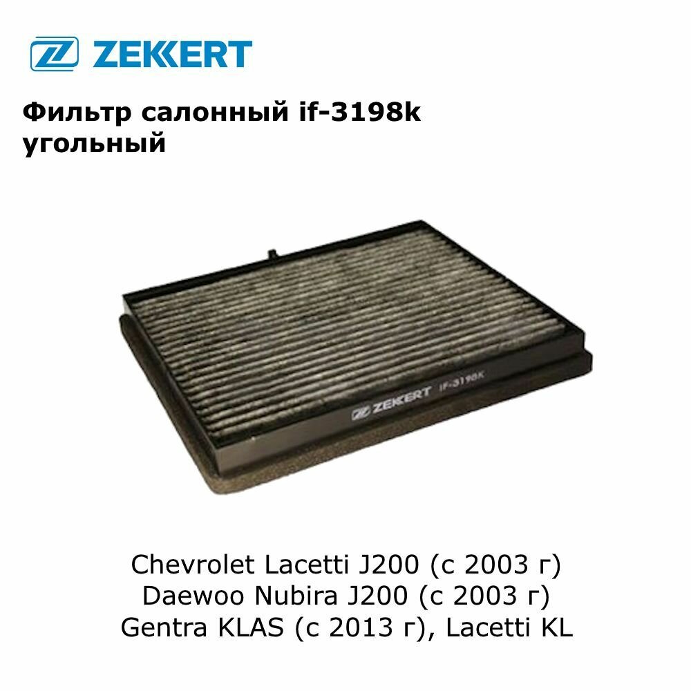 Фильтр салонный для Chevrolet Lacetti J200, Daewoo Nubira J200, Gentra KLAS, Lacetti KL угольный арт if-3198k