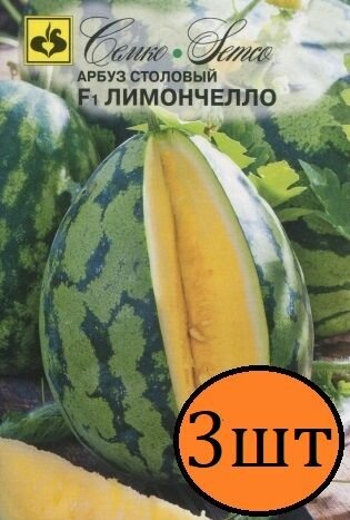 Семена Арбуз Лимончелло F1 "Семко" (5шт в пакетике) 3упаковки