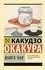 Книга чая / Окакура К.