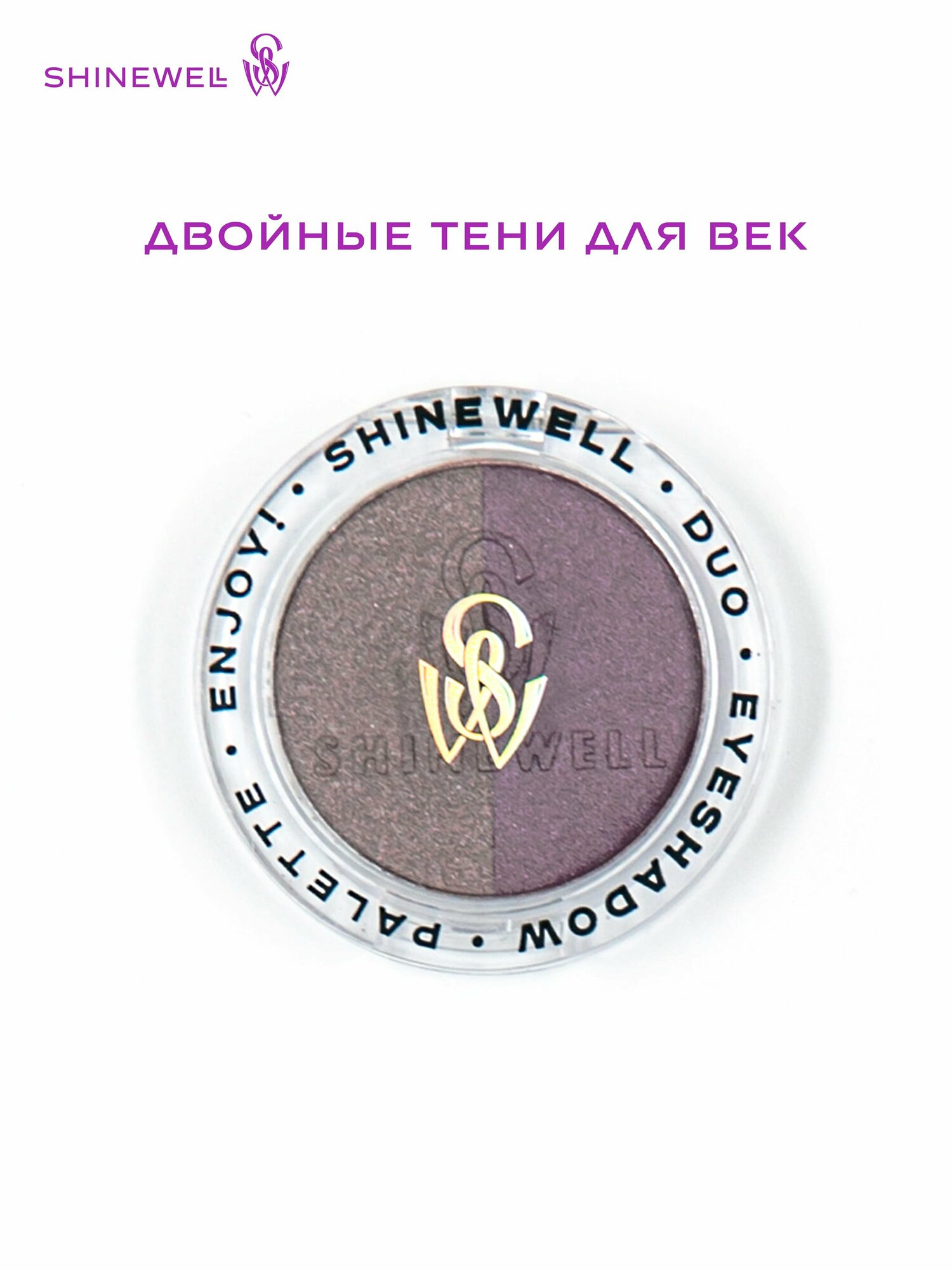 SHINEWELL Тени для век Enjoy duo