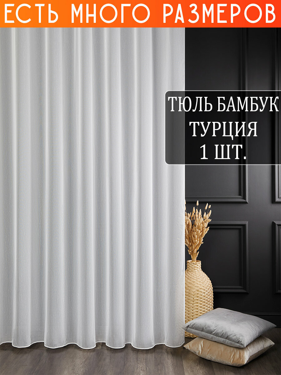 Однотонный тюль бамбук с утяжелителем 150x200 см.