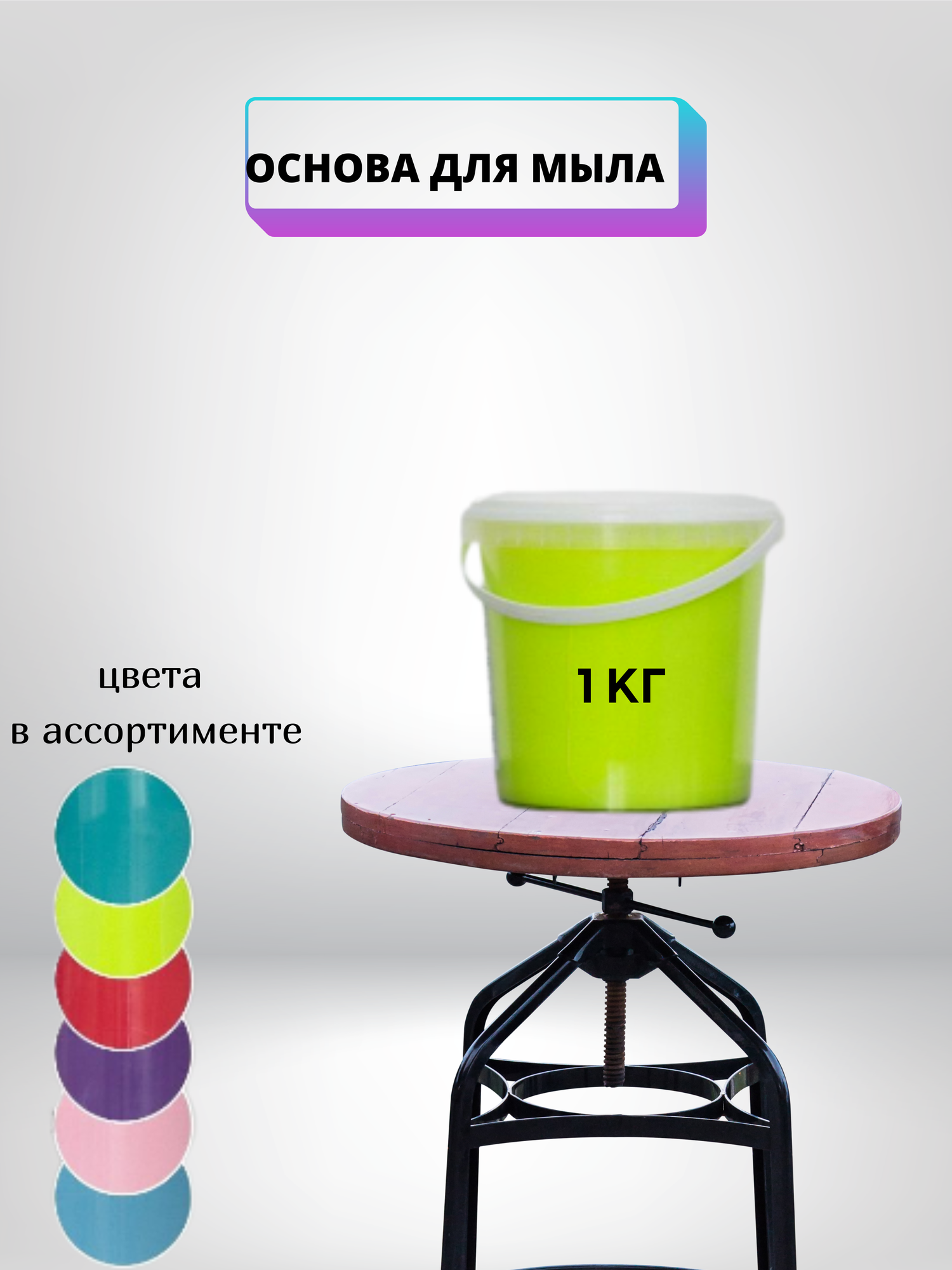 Мыльная основа 1 кг для мыловарения