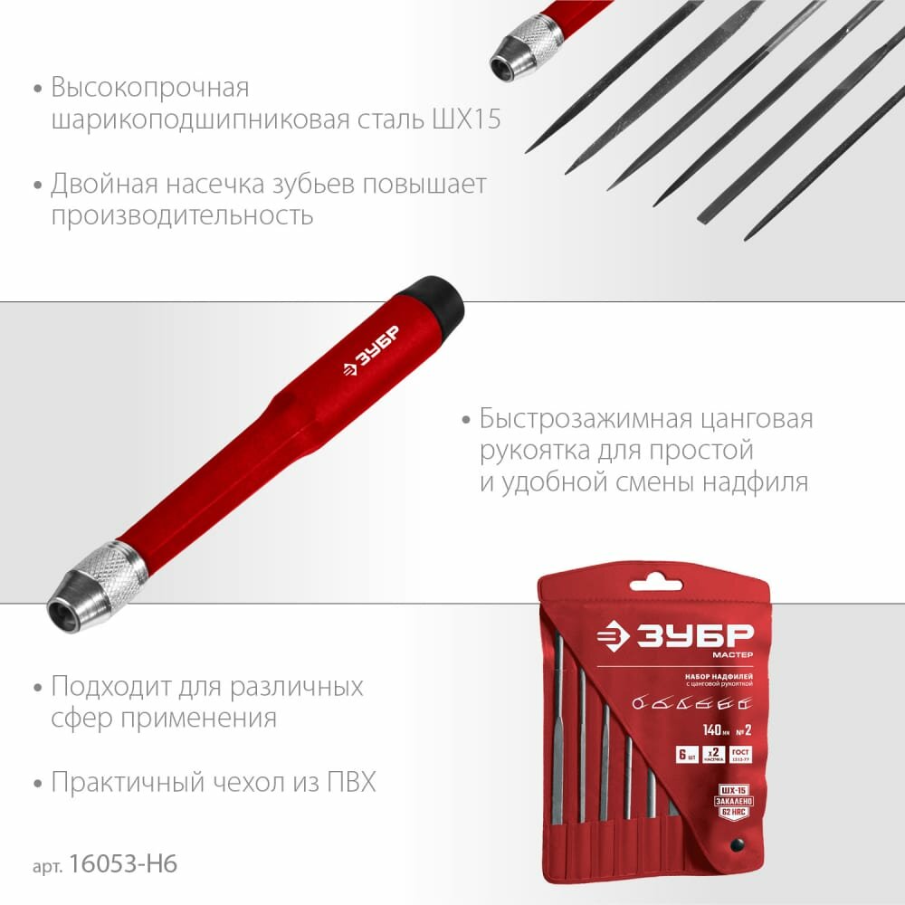Набор надфилей ЗУБР 140 мм 6 предм. 16053-H6, пластик, с цанговым патроном позволяет быстро