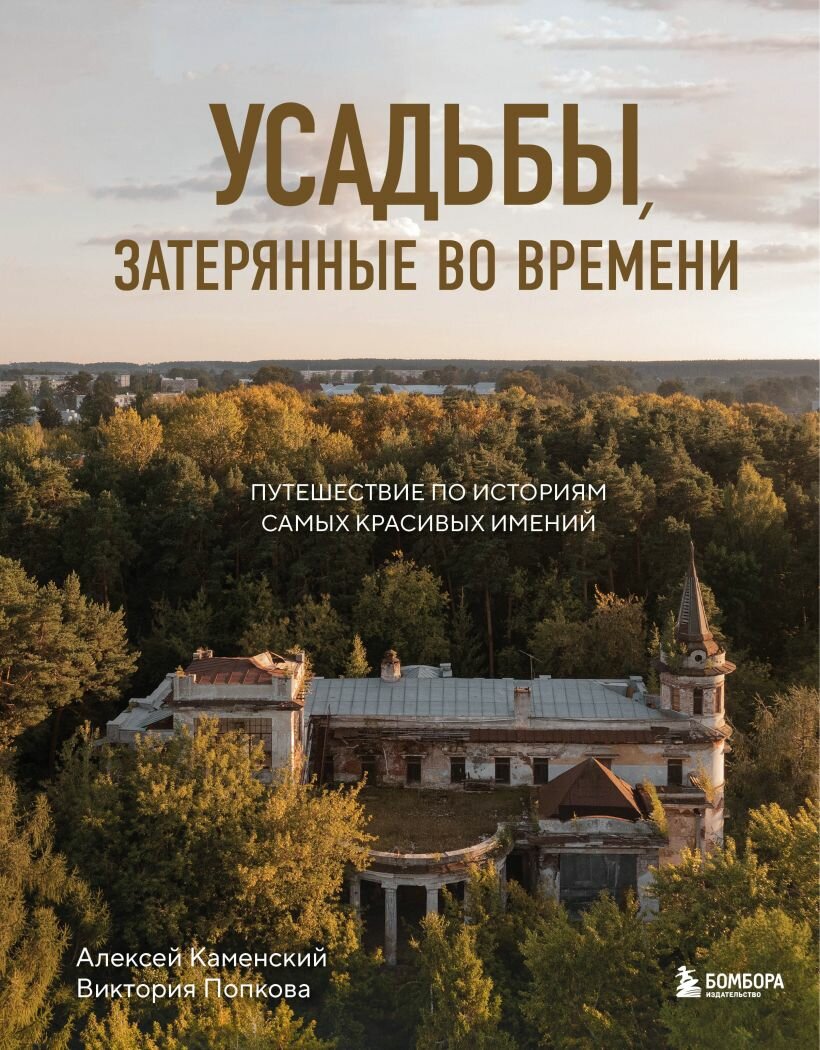 Усадьбы, затерянные во времени. Путешествие по историям самых красивых имений / Каменский А. А. Попкова В. Н.