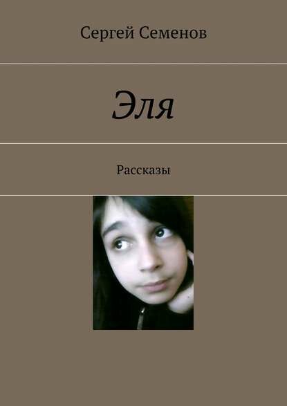 Эля. Рассказы [Цифровая книга]