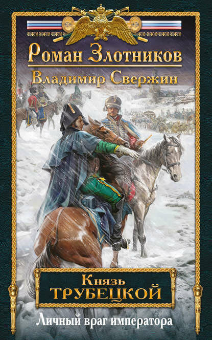 Личный враг императора [Цифровая книга]